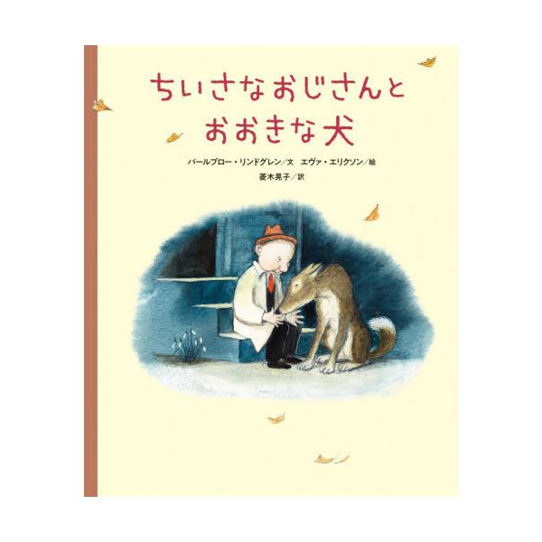 【発売日：2021年10月12日】バールブロー・リンドグレン/文 エヴァ・エリクソン/絵 菱木晃子/訳/ちいさなおじさんとおおきな犬 / 原タイトル:SAGAN OM DEN LILLA FARBRORN、メディア：BOOK、発売日：202...