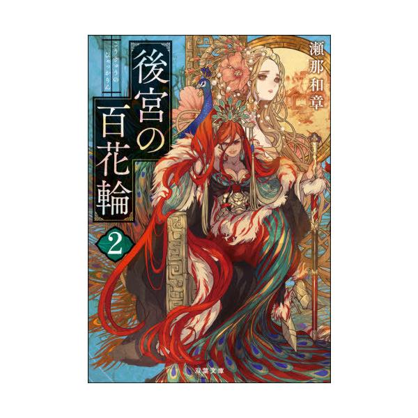 【発売日：2021年10月13日】瀬那和章/著/後宮の百花輪 2 (双葉文庫)、メディア：BOOK、発売日：2021/10、重量：200g、商品コード：NEOBK-2667420、JANコード/ISBNコード：9784575525090