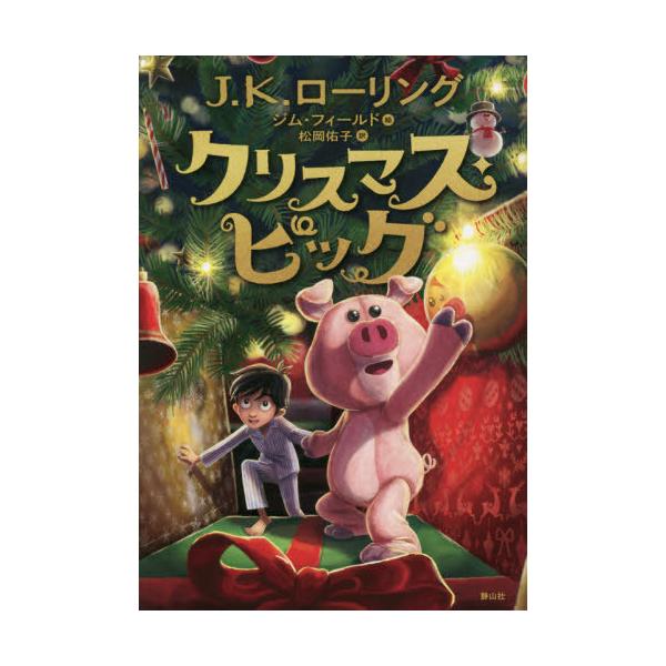 【発売日：2021年10月12日】J.K.ローリング/著 ジム・フィールド/絵 松岡佑子/訳/クリスマス・ピッグ / 原タイトル:The Christmas PIG、メディア：BOOK、発売日：2021/10、重量：340g、商品コード：N...