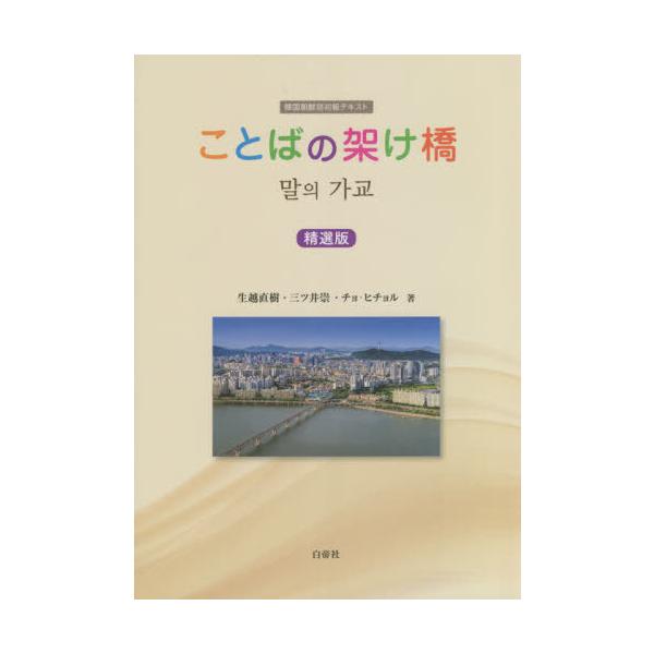 【発売日：2021年03月28日】生越直樹/他著 三ツ井崇/他著/ことばの架け橋 精選版 [解答・訳なし]、メディア：BOOK、発売日：2021/03、重量：390g、商品コード：NEOBK-2667488、JANコード/ISBNコード：9...