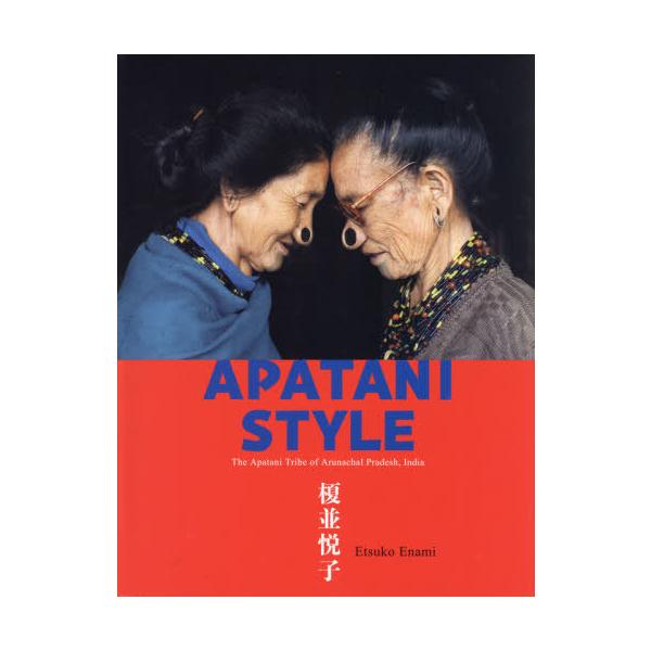【発売日：2021年10月28日】榎並悦子/写真・文/APATANI STYLE The Apatani Tribe of Arunachal Pradesh India インドアパタニ族暮らしと信仰、メディア：BOOK、発売日：2021/...