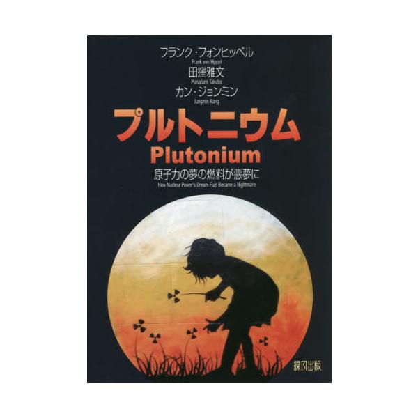 【発売日：2021年10月12日】フランク・フォンヒッペル/著 田窪雅文/著 カンジョンミン/著/プルトニウム 原子力の夢の燃料が悪夢に / 原タイトル:Plutonium、メディア：BOOK、発売日：2021/10、重量：450g、商品コ...