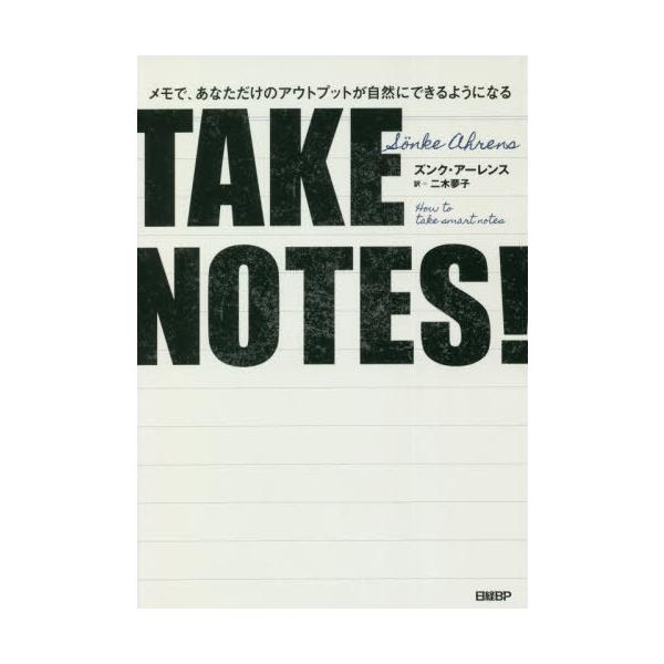 【発売日：2021年10月13日】ズンク・アーレンス/著 二木夢子/訳/TAKE NOTES! メモで、あなただけのアウトプットが自然にできるようになる / 原タイトル:HOW TO TAKE SMART NOTES、メディア：BOOK、発...