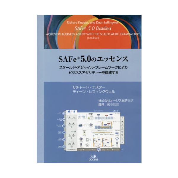 【発売日：2021年10月28日】リチャード・ナスター/著 ディーン・レフィングウェル/著 オージス総研/訳 藤井拓/監訳/SAFe 5.0のエッセンス スケールド・アジャイル・フレームワークによりビジネスアジリティーを達成する / 原タイ...
