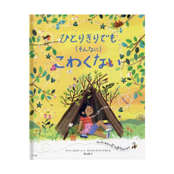 【発売日：2021年10月12日】アンナ・ミルボーン/文 サンドラ・デ・ラ・プラダ/絵 青山南/訳/ひとりきりでも〈そんなに〉こわくない / 原タイトル:I’m not very Afraid of Being ALONE、メディア：BOO...