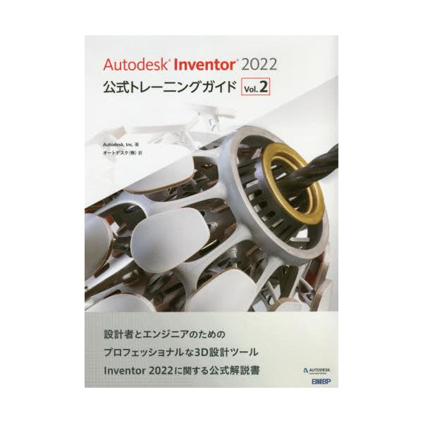 【発売日：2021年10月14日】Autodesk Inc./著 オートデスク株式会社/訳/Autodesk Inventor 2022公式トレーニングガイド Vol.2、メディア：BOOK、発売日：2021/10、重量：540g、商品コー...