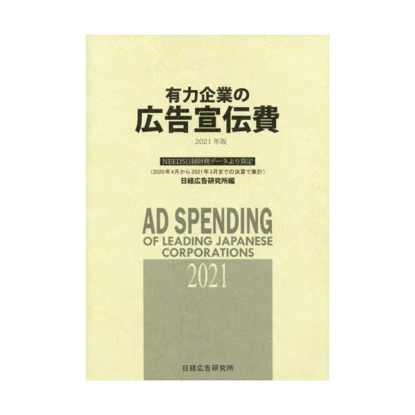 【発売日：2021年09月28日】日経広告研究所/編/21 有力企業の広告宣伝費 2021、メディア：BOOK、発売日：2021/09、重量：340g、商品コード：NEOBK-2667600、JANコード/ISBNコード：978490489...