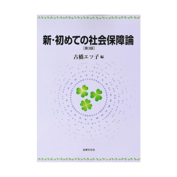 【発売日：2021年10月16日】古橋エツ子/編/新・初めての社会保障論、メディア：BOOK、発売日：2021/10、重量：343g、商品コード：NEOBK-2667607、JANコード/ISBNコード：9784589041739