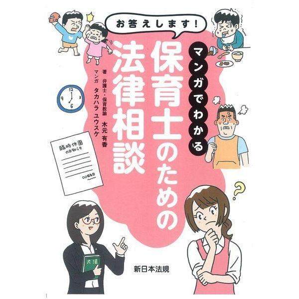 【発売日：2021年10月28日】木元有香/著 タカハラユウスケ/マンガ/お答えします!マンガでわかる保育士のため、メディア：BOOK、発売日：2021/10、重量：340g、商品コード：NEOBK-2667628、JANコード/ISBNコ...