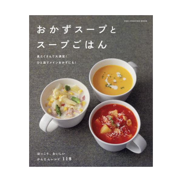 【発売日：2021年10月13日】ワン・パブリッシング/おかずスープとスープごはん (ONE COOKING MOOK)、メディア：BOOK、発売日：2021/10、重量：340g、商品コード：NEOBK-2667796、JANコード/IS...