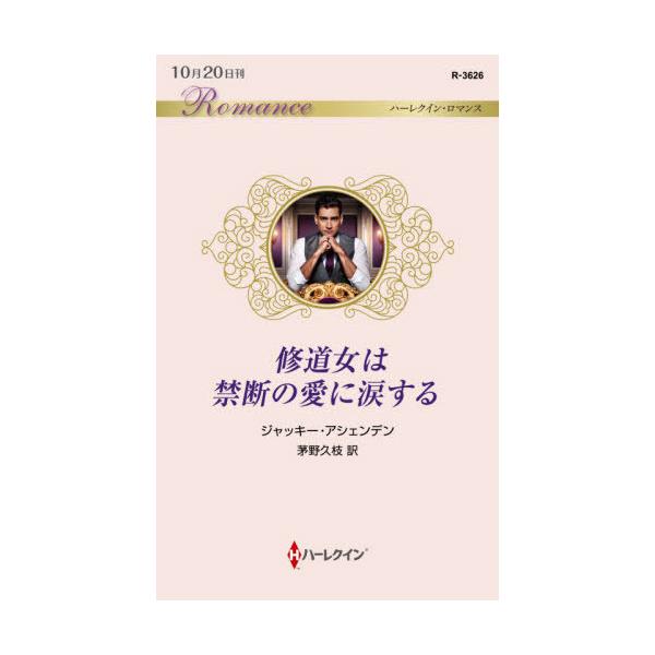 【発売日：2021年10月13日】ジャッキー・アシェンデン/作 茅野久枝/訳/修道女は禁断の愛に涙する / 原タイトル:THE MOST POWERFUL OF KINGS (ハーレクイン・ロマンス)、メディア：BOOK、発売日：2021/...