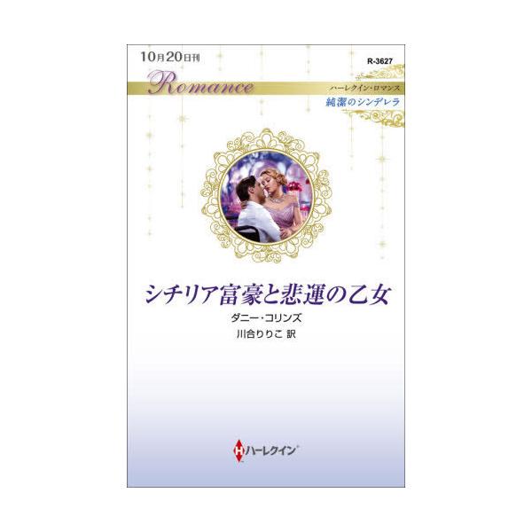 【発売日：2021年10月13日】ダニー・コリンズ/作 川合りりこ/訳/シチリア富豪と悲運の乙女 / 原タイトル:CONFESSIONS OF AN ITALIAN MARRIAGE (ハーレクイン・ロマンス R3627 純潔のシンデレラ)...