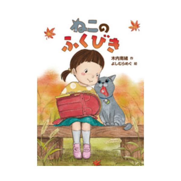 【発売日：2021年10月12日】木内南緒/作 よしむらめぐ/絵/ねこのふくびき、メディア：BOOK、発売日：2021/10、重量：340g、商品コード：NEOBK-2667838、JANコード/ISBNコード：9784265840304