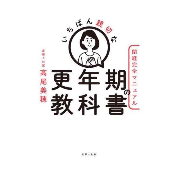 【発売日：2021年10月12日】高尾美穂/著/いちばん親切な更年期の教科書 閉経完全マニュアル (健康美活ブックス)、メディア：BOOK、発売日：2021/10、重量：292g、商品コード：NEOBK-2667841、JANコード/ISB...