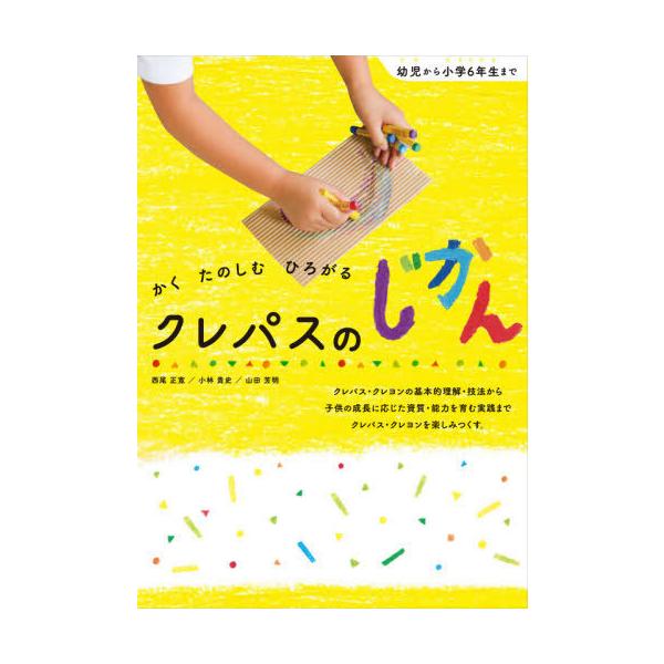 【発売日：2021年10月14日】西尾正寛/著 小林貴史/著 山田芳明/著/クレパスのじかん かく たのしむ ひろがる、メディア：BOOK、発売日：2021/10、重量：533g、商品コード：NEOBK-2667866、JANコード/ISB...