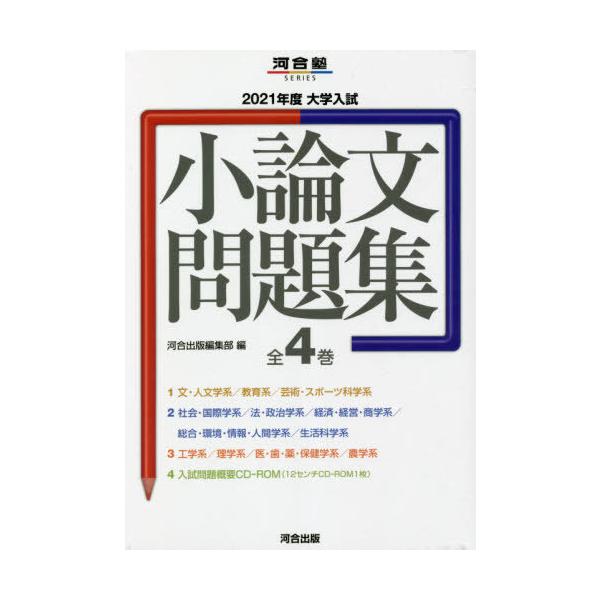 【発売日：2021年10月28日】河合出版編集部/編/大学入試小論文問題集 2021年度 河合塾SERIES 4巻セット、メディア：BOOK、発売日：2021/10、重量：340g、商品コード：NEOBK-2667876、JANコード/IS...