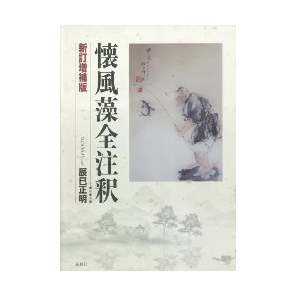 【発売日：2021年09月28日】辰巳正明/著/懐風藻全注釈 新訂増補版、メディア：BOOK、発売日：2021/09、重量：340g、商品コード：NEOBK-2667880、JANコード/ISBNコード：9784909832436