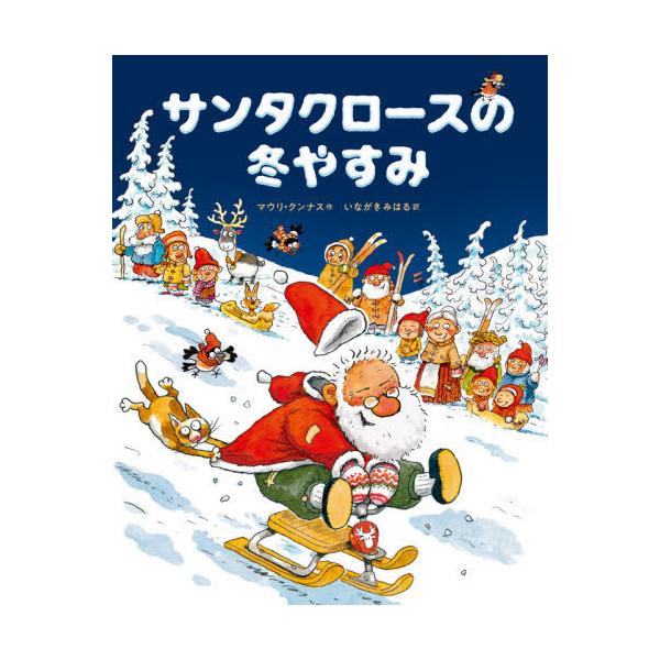 【発売日：2021年10月13日】マウリ・クンナス/作 いながきみはる/訳/サンタクロースの冬やすみ / 原タイトル:JOULUPUKIN JOULULOMA、メディア：BOOK、発売日：2021/10、重量：340g、商品コード：NEOB...