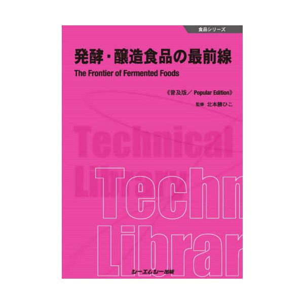 【発売日：2021年10月28日】北本勝ひこ/監修/発酵・醸造食品の最前線 普及版 (食品シリーズ)、メディア：BOOK、発売日：2021/10、重量：340g、商品コード：NEOBK-2667898、JANコード/ISBNコード：9784...