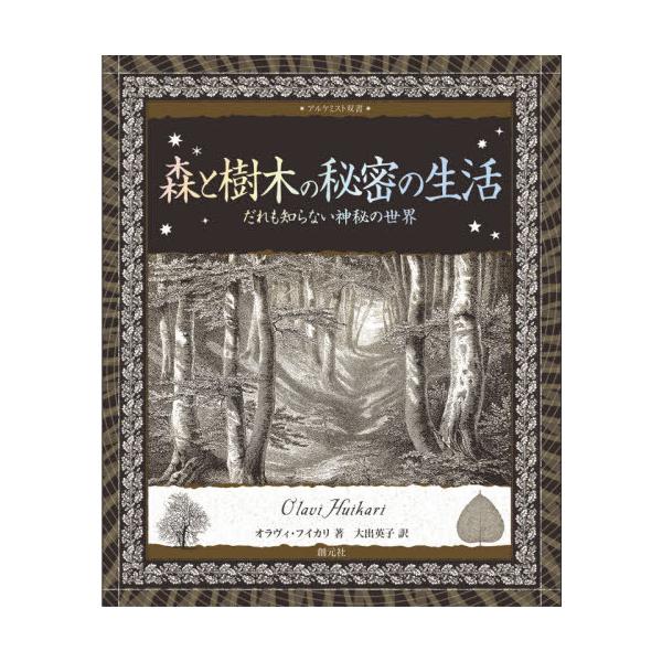 【発売日：2021年10月15日】オラヴィ・フイカリ/著 大出英子/訳/森と樹木の秘密の生活 だれも知らない神秘の世界 / 原タイトル:THE MIRACLE OF TREES (アルケミスト双書)、メディア：BOOK、発売日：2021/1...