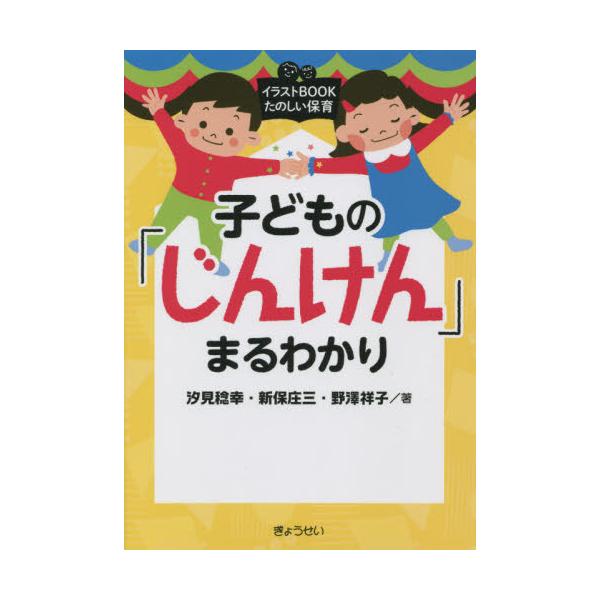 【発売日：2021年10月14日】汐見稔幸/著 新保庄三/著 野澤祥子/著/子どもの「じんけん」まるわかり (イラストBOOKたのしい保育)、メディア：BOOK、発売日：2021/10、重量：216g、商品コード：NEOBK-2667986...