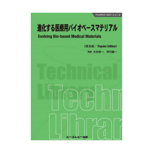 【発売日：2021年10月28日】大矢裕一/監修 相羽誠一/監修/進化する医療用バイオベースマテリアル 普及版 (バイオテクノロジーシリーズ)、メディア：BOOK、発売日：2021/10、重量：340g、商品コード：NEOBK-266798...