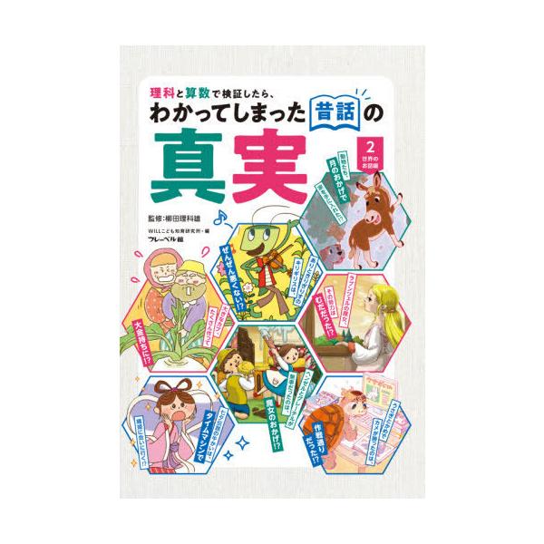 【発売日：2021年10月14日】柳田理科雄/監修 WILLこども知育研究所/編/理科と算数で検証したら、わかってしまった昔話の真実 2、メディア：BOOK、発売日：2021/10、重量：340g、商品コード：NEOBK-2667994、J...