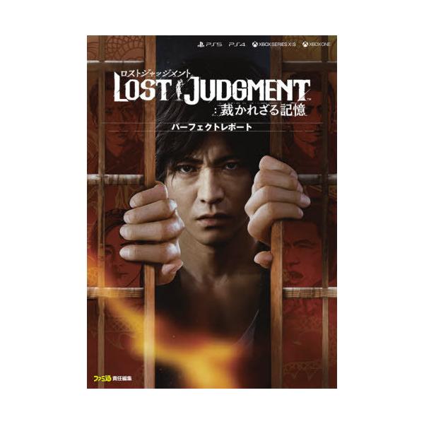 【発売日：2021年10月28日】ファミ通書籍編集部/責任編集/LOST JUDGMENT:裁かれざる記憶パーフェクトレポート、メディア：BOOK、発売日：2021/10、重量：607g、商品コード：NEOBK-2668134、JANコード...