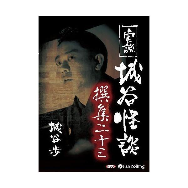 【発売日：2019年03月13日】城谷歩/[オーディオブックCD] 実説 城谷怪談 撰集二十三、メディア：BOOK、発売日：2019/03、重量：130g、商品コード：NEOBK-2668142、JANコード/ISBNコード：9784775...