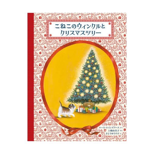 【発売日：2021年10月28日】ルース・エインズワース/さく 上條由美子/やく さとうゆうすけ/え/こねこのウィンクルとクリスマスツリー / 原タイトル:Winkle and the Christmas Tree (日本傑作絵本シリーズ)...