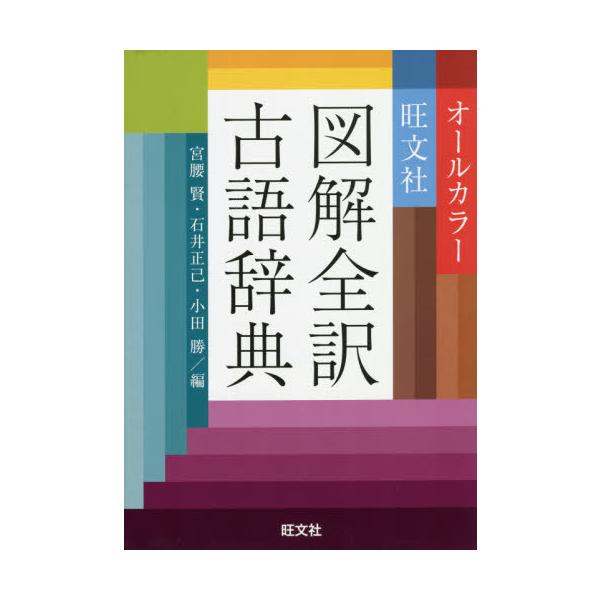 【発売日：2021年10月12日】宮腰賢/編 石井正己/編 小田勝/編/旺文社図解全訳古語辞典、メディア：BOOK、発売日：2021/10、重量：1200g、商品コード：NEOBK-2668204、JANコード/ISBNコード：978401...