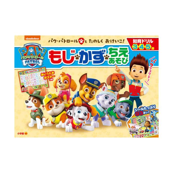 【発売日：2021年10月12日】小学館/パウ・パトロールもじ・かず・ちえあそび 知育ドリル 3 4 5歳、メディア：BOOK、発売日：2021/10、重量：246g、商品コード：NEOBK-2668208、JANコード/ISBNコード：9...