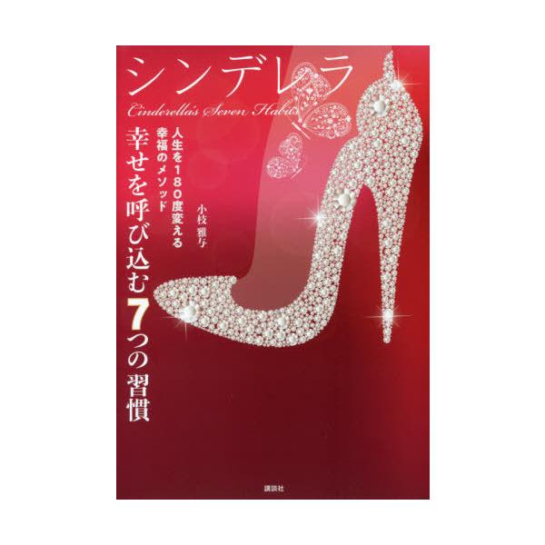 【発売日：2021年10月12日】小枝雅与/著/シンデレラ 幸せを呼び込む7つの習慣 人生を180度変える幸福のメソッド、メディア：BOOK、発売日：2021/10、重量：340g、商品コード：NEOBK-2668210、JANコード/IS...