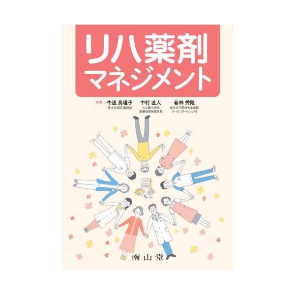 【発売日：2021年10月12日】中道真理子/編集 中村直人/編集 若林秀隆/編集 中道真理子/〔ほか〕執筆/リハ薬剤マネジメント、メディア：BOOK、発売日：2021/10、重量：340g、商品コード：NEOBK-2668250、JANコ...
