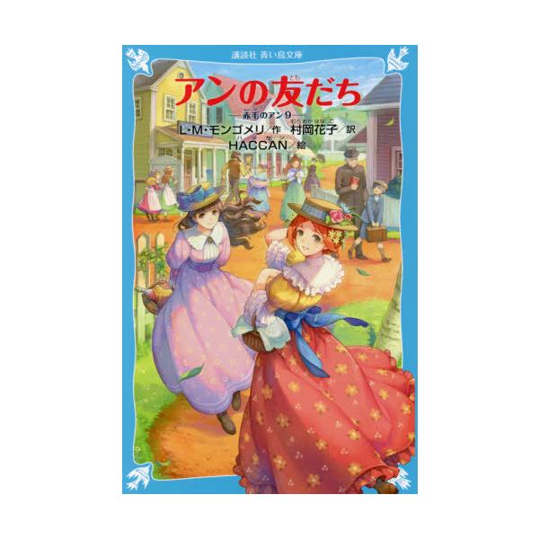 【発売日：2021年10月12日】L・M・モンゴメリ/作 村岡花子/訳 HACCAN/絵/アンの友だち / 原タイトル:Chronicles of Avonlea (講談社青い鳥文庫 Bも2-9 赤毛のアン 9)、メディア：BOOK、発売日...
