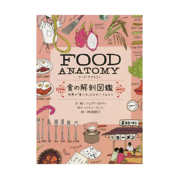 【発売日：2021年10月13日】ジュリア・ロスマン/文・絵 神崎朗子/訳/FOOD ANATOMY食の解剖図鑑 世界の「食べる」をのぞいてみよう / 原タイトル:FOOD ANATOMY、メディア：BOOK、発売日：2021/10、重量：...