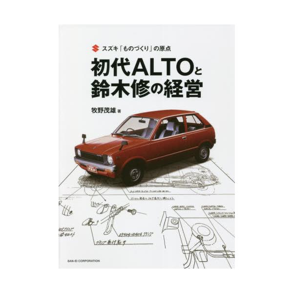 【発売日：2021年10月14日】牧野茂雄/著/初代ALTOと鈴木修の経営 スズキ「ものづくり」の原点、メディア：BOOK、発売日：2021/10、重量：509g、商品コード：NEOBK-2668317、JANコード/ISBNコード：978...