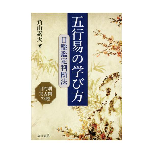 【発売日：2021年09月28日】角山素天/著/五行易の学び方、メディア：BOOK、発売日：2021/09、重量：506g、商品コード：NEOBK-2668383、JANコード/ISBNコード：9784885945472