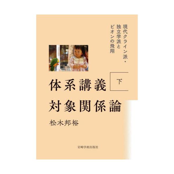 【発売日：2021年10月28日】松木邦裕/著/体系講義対象関係論 下、メディア：BOOK、発売日：2021/10、重量：340g、商品コード：NEOBK-2668397、JANコード/ISBNコード：9784753311903