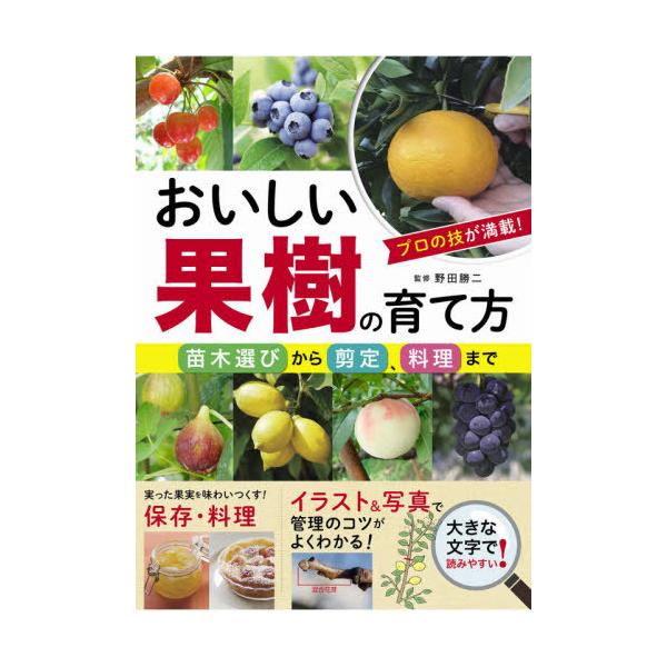 【発売日：2021年10月16日】野田勝二/監修/おいしい果樹の育て方 苗木選びから剪定、料理まで、メディア：BOOK、発売日：2021/10、重量：603g、商品コード：NEOBK-2668439、JANコード/ISBNコード：97847...