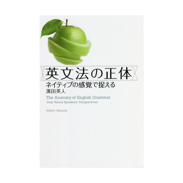 【発売日：2021年10月21日】濱田英人/著/英文法の正体 ネイティブの感覚で捉える、メディア：BOOK、発売日：2021/10、重量：340g、商品コード：NEOBK-2668483、JANコード/ISBNコード：9784862281173