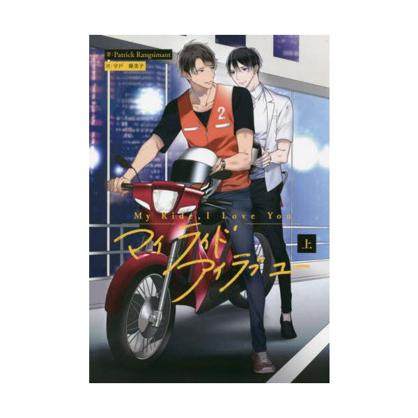 【発売日：2021年11月01日】PatrickRangsimant/著 宇戸優美子/訳/My Ride  I Love You (上)、メディア：BOOK、発売日：2021/11、重量：190g、商品コード：NEOBK-2668579、J...