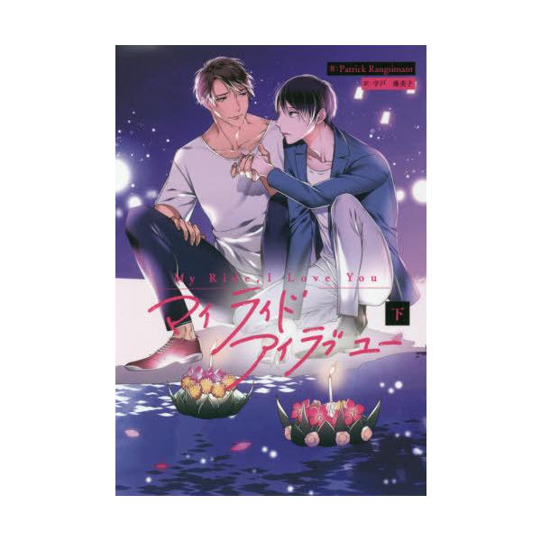 【発売日：2021年11月01日】PatrickRangsimant/著 宇戸優美子/訳/My Ride  I Love You、メディア：BOOK、発売日：2021/11、重量：190g、商品コード：NEOBK-2668580、JANコー...