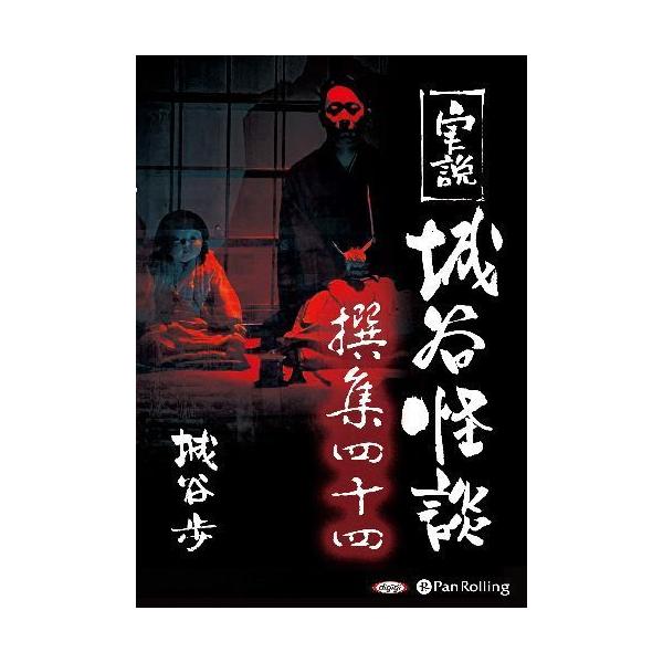 【発売日：2019年02月12日】城谷歩/[オーディオブックCD] 実説 城谷怪談 撰集四十四、メディア：BOOK、発売日：2019/02、重量：130g、商品コード：NEOBK-2668597、JANコード/ISBNコード：9784775...