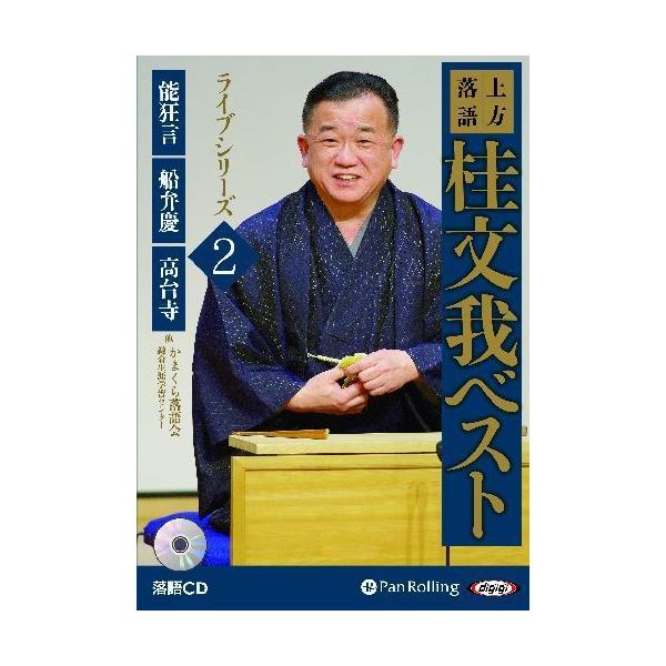 【発売日：2019年02月01日】桂文我/[オーディオブックCD] 上方落語 桂文我 ベスト ライブシリーズ2、メディア：BOOK、発売日：2019/02、重量：130g、商品コード：NEOBK-2668598、JANコード/ISBNコード...