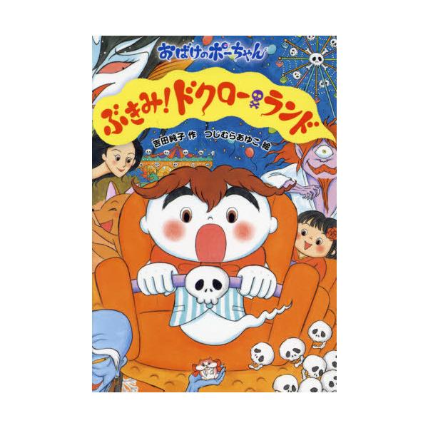 【発売日：2021年10月14日】吉田純子/作 つじむらあゆこ/絵/ぶきみ!ドクローランド (おばけのポーちゃん)、メディア：BOOK、発売日：2021/10、重量：340g、商品コード：NEOBK-2668698、JANコード/ISBNコ...