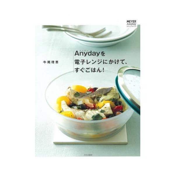 【発売日：2021年10月14日】牛尾理恵/著/Anydayを電子レンジにかけて、すぐごはん! MEYER Anydayオフィシャルブック、メディア：BOOK、発売日：2021/10、重量：340g、商品コード：NEOBK-2668700、...