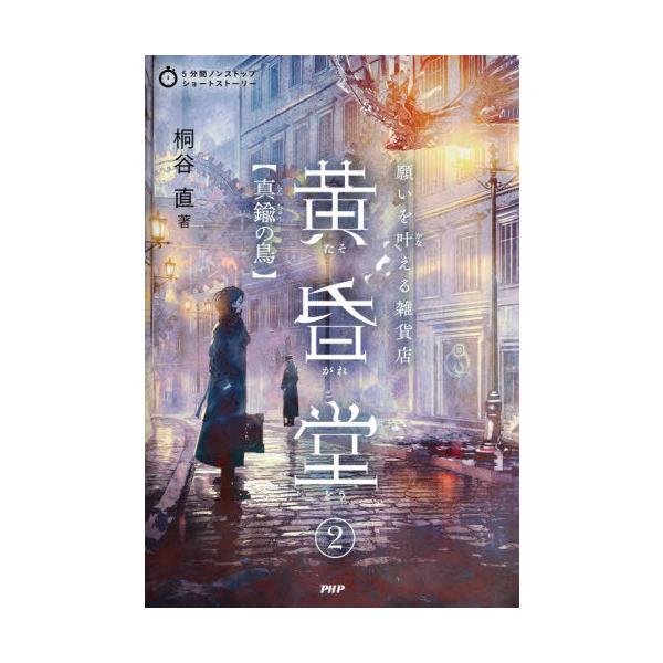 【発売日：2021年10月15日】桐谷直/著/願いを叶える雑貨店黄昏堂 2 (5分間ノンストップショートストーリー)、メディア：BOOK、発売日：2021/10、重量：340g、商品コード：NEOBK-2668711、JANコード/ISBN...