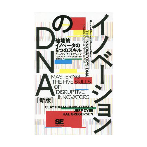 【発売日：2021年10月14日】クレイトン・クリステンセン/著 ジェフ・ダイアー/著 ハル・グレガーセン/著 櫻井祐子/訳/イノベーションのDNA 破壊的イノベータの5つのスキル / 原タイトル:The Innovator’s DNA 原...