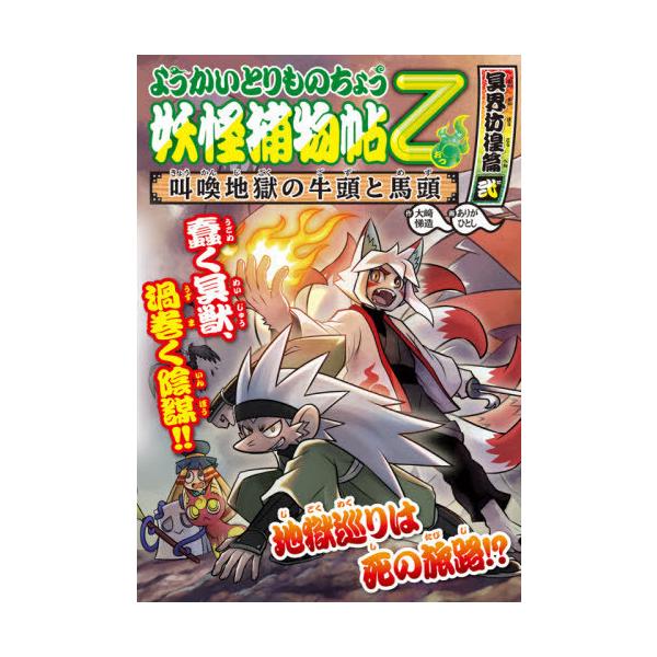 【発売日：2021年10月16日】大崎悌造/作 ありがひとし/画/妖怪捕物帖乙 冥界彷徨篇2 (ようかいとりものちょう)、メディア：BOOK、発売日：2021/10、重量：340g、商品コード：NEOBK-2668772、JANコード/IS...